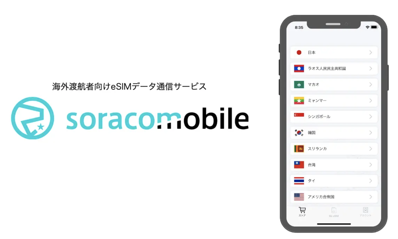 海外渡航者向けeSIMデータ通信サービス「Soracom Mobile」が、日本を含むアジア向けプランを提供開始 - 多元ニュース