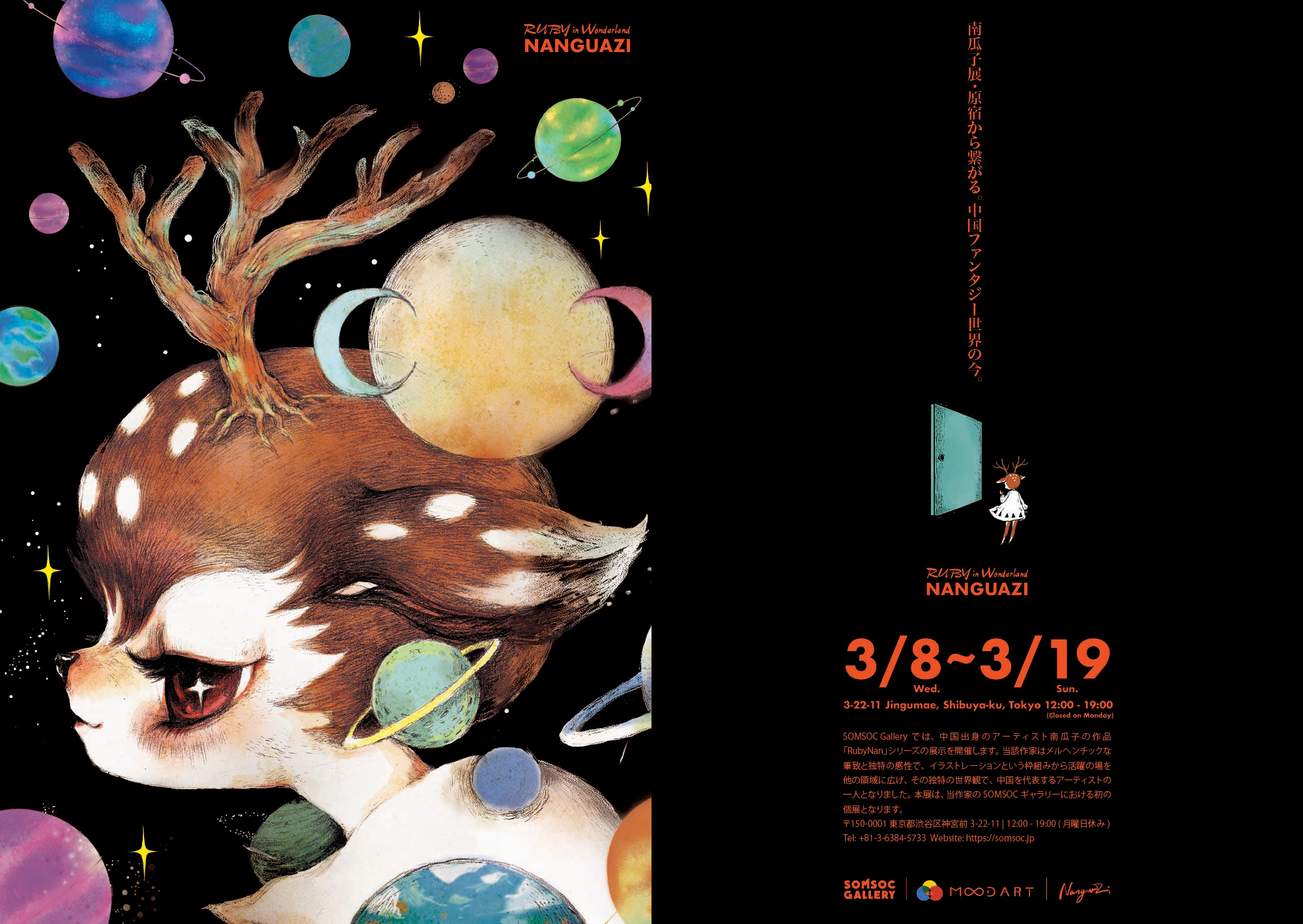 中国ファンタジーアートの今を体現する南瓜子の日本初展示『Ruby in Wonderland 南瓜子東京個展』が原宿のSOMSOC ...