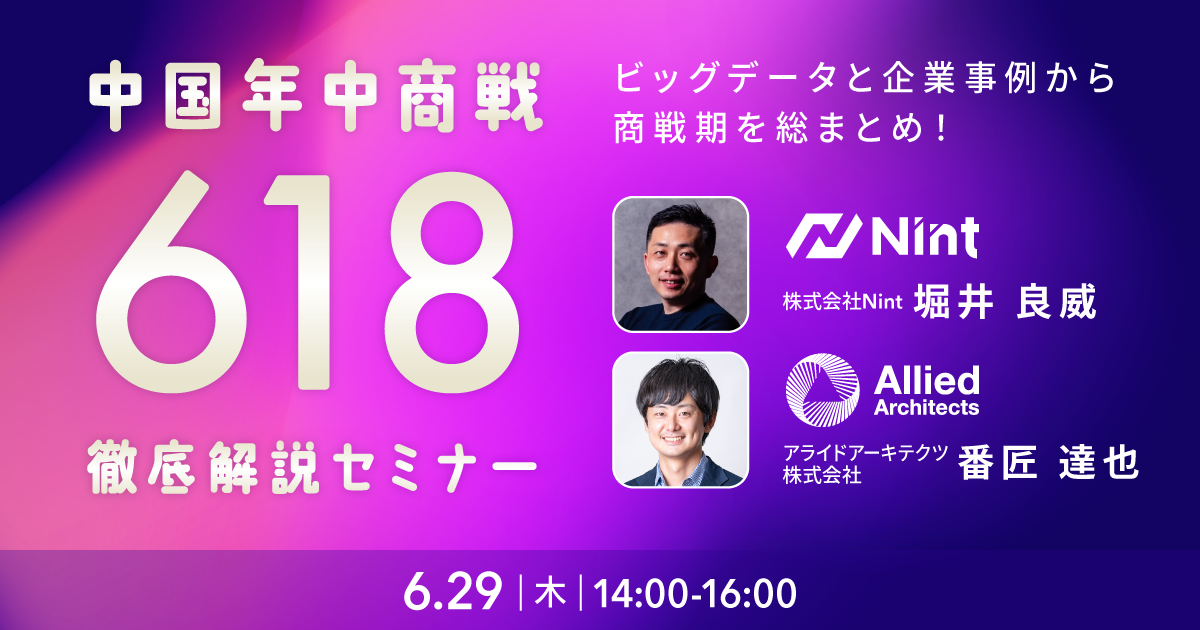 【無料WEBセミナー】アライドアーキテクツ×Nint「2023年中国年中商戦618徹底解説セミナー」を6月29日（木）に開催 - 多元ニュース