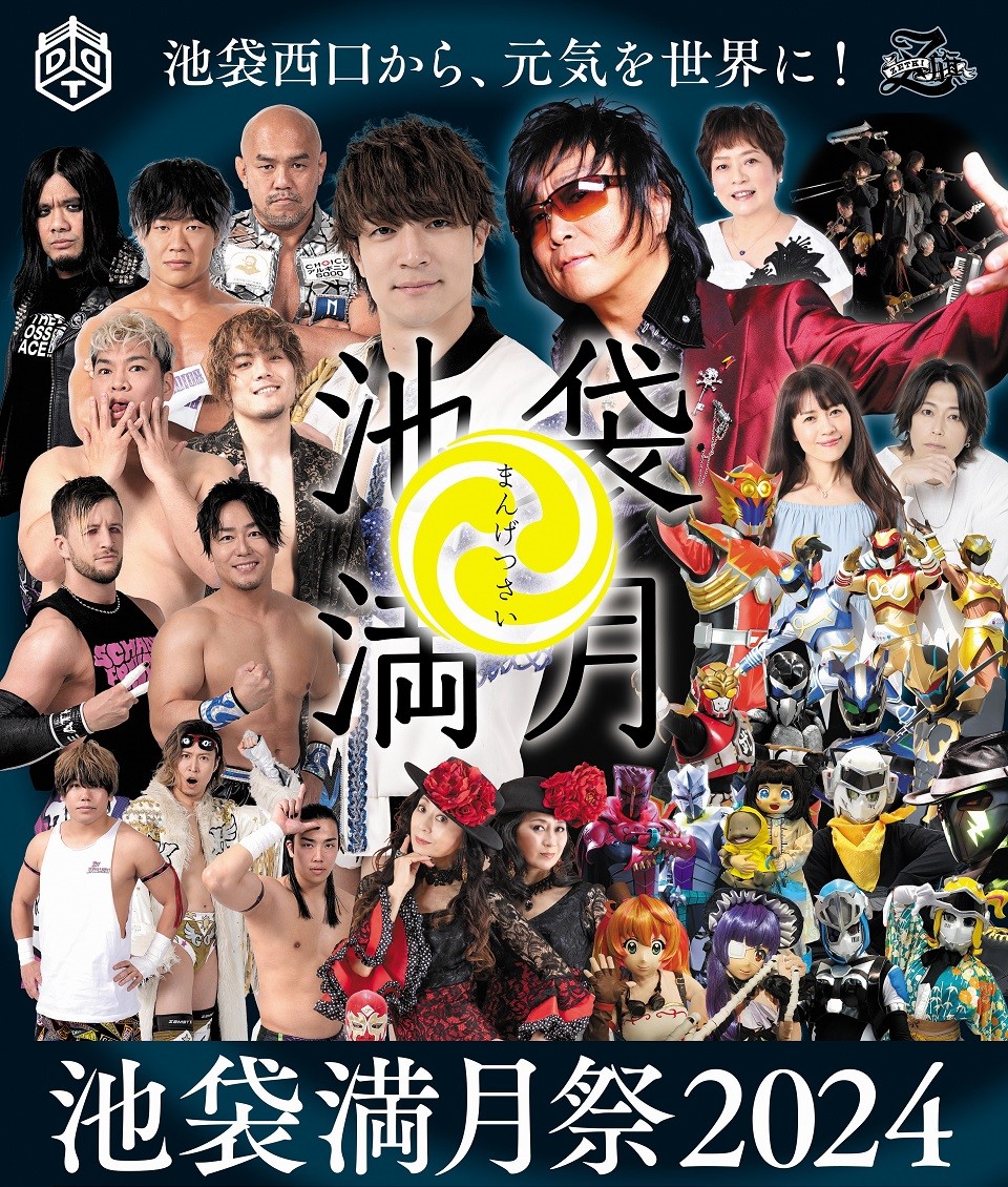 10月19日－20日に東京池袋西口公園野外劇場「GLOBAL RING THEATRE」で、「池袋満月祭」が開催される - 多元ニュース