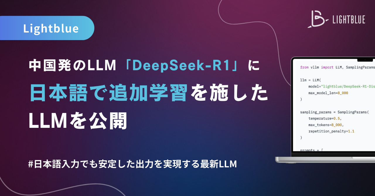 Lightblue、中国発のLLM「DeepSeek-R1」に日本語で追加学習を施したLLMを公開 - 多元ニュース