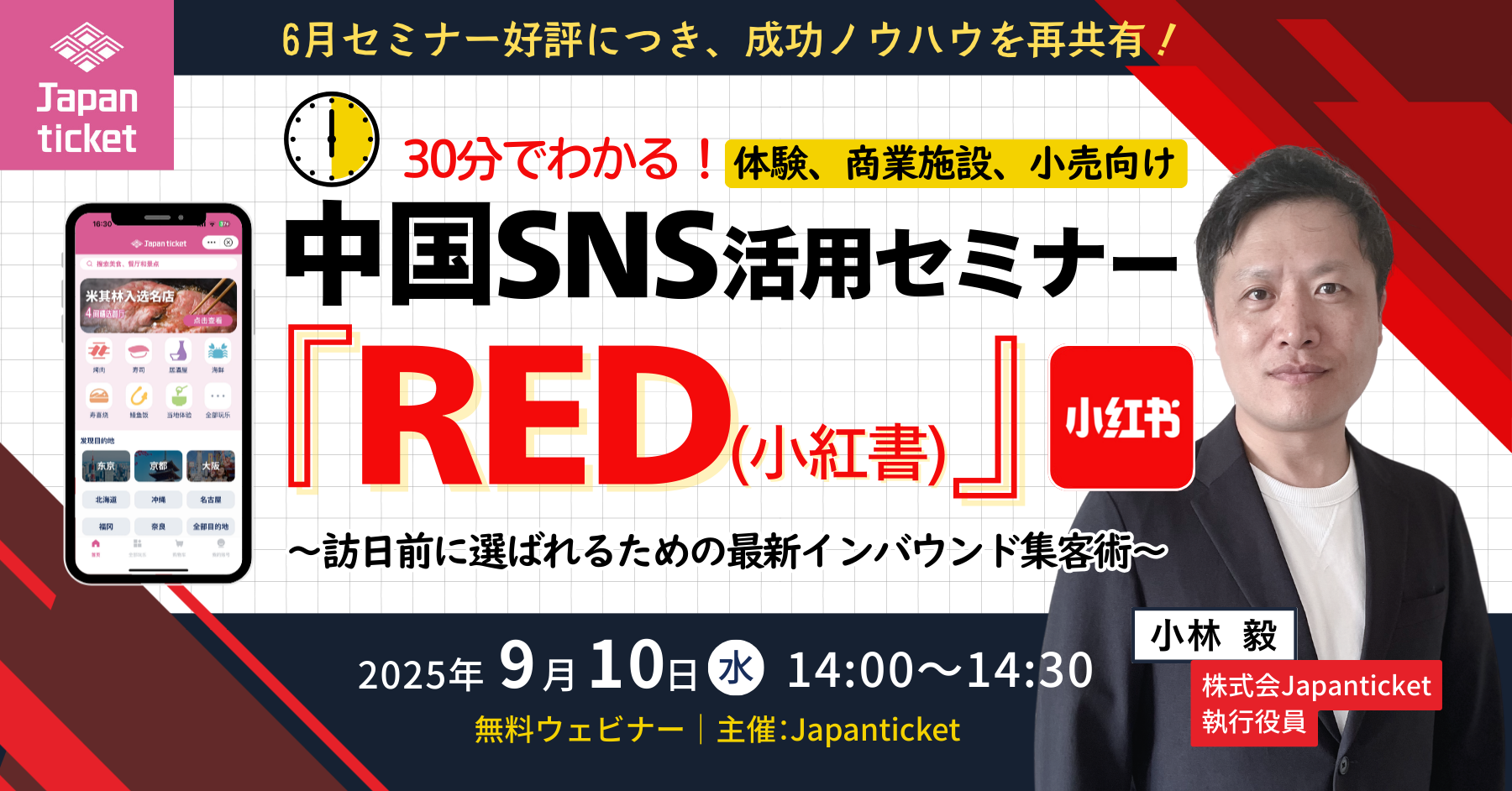【9/10(水)無料セミナー】30分でわかる！中国SNS「RED（小紅書）」活用セミナー - 多元ニュース